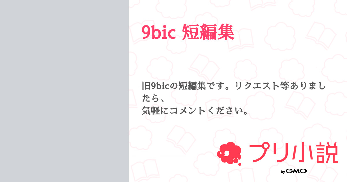 第2話：いないと生きていけない。（9bic 短編集）｜無料スマホ夢小説ならプリ小説 byGMO